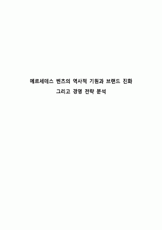 메르세데스 벤츠의 역사적 기원과 브랜드 진화 그리고 경영 전략 분석