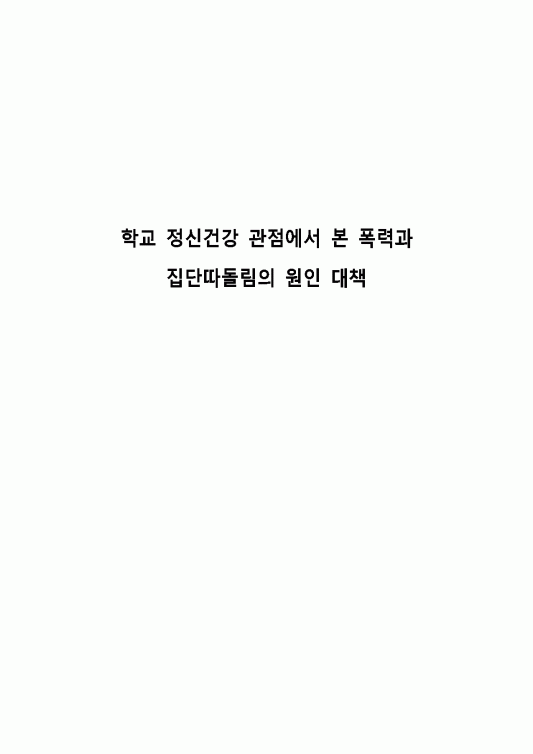 학교 정신건강 관점에서 본 폭력과 집단따돌림의 원인 대책