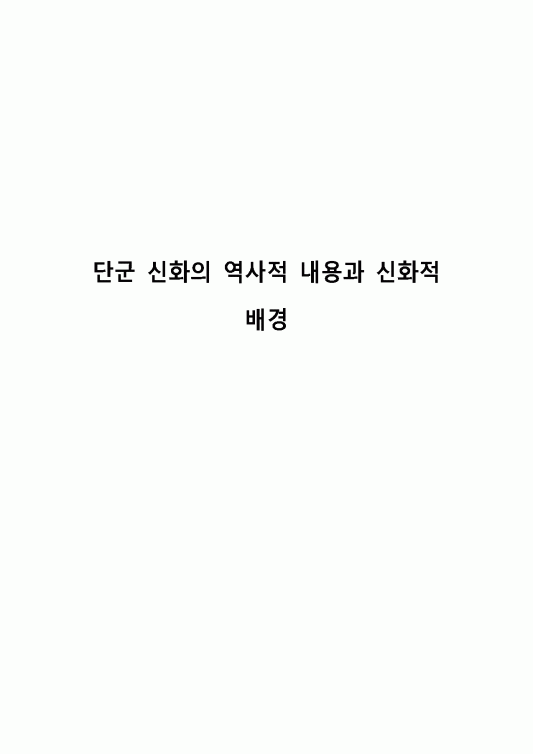단군 신화의 역사적 내용과 신화적 배경