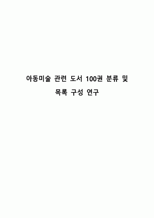 아동미술 관련 도서 100권 분류 및 목록 구성 연구