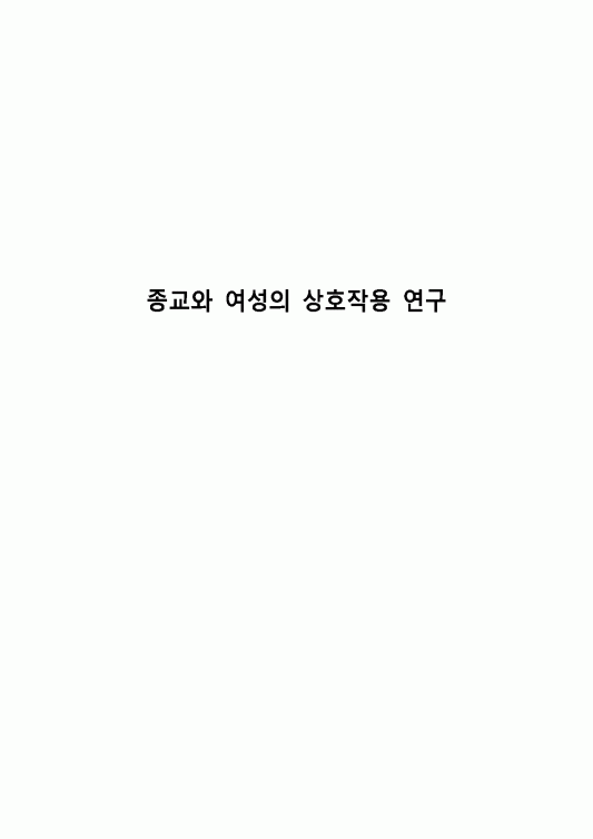 종교와 여성의 상호작용 연구