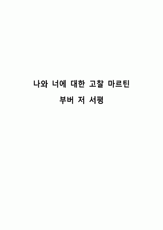 나와 너에 대한 고찰 마르틴 부버 저 서평