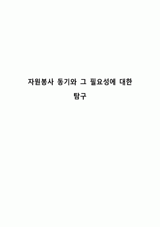 자원봉사 동기와 그 필요성에 대한 탐구