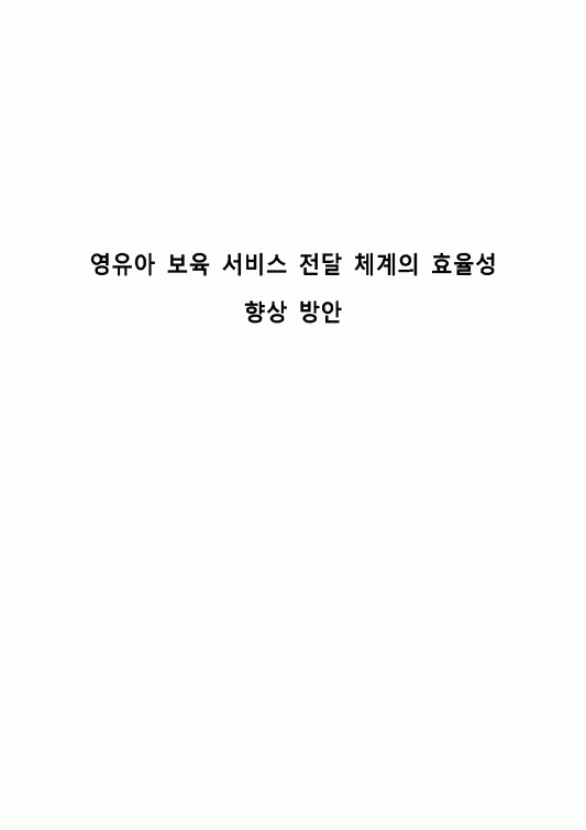 영유아 보육 서비스 전달 체계의 효율성 향상 방안