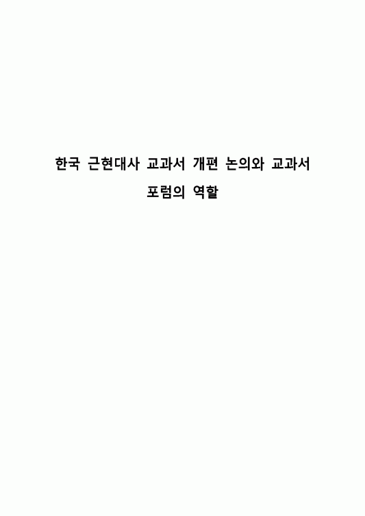 한국 근현대사 교과서 개편 논의와 교과서 포럼의 역할