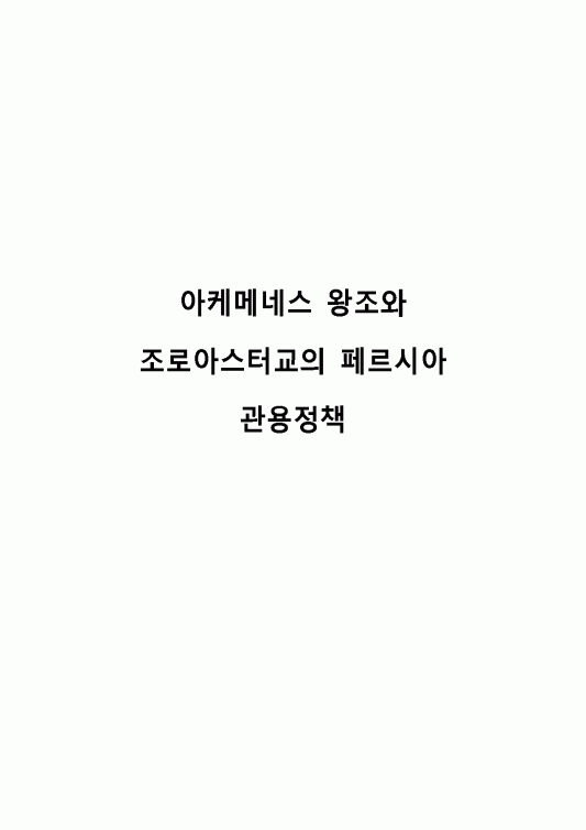 아케메네스 왕조와 조로아스터교의 페르시아 관용정책