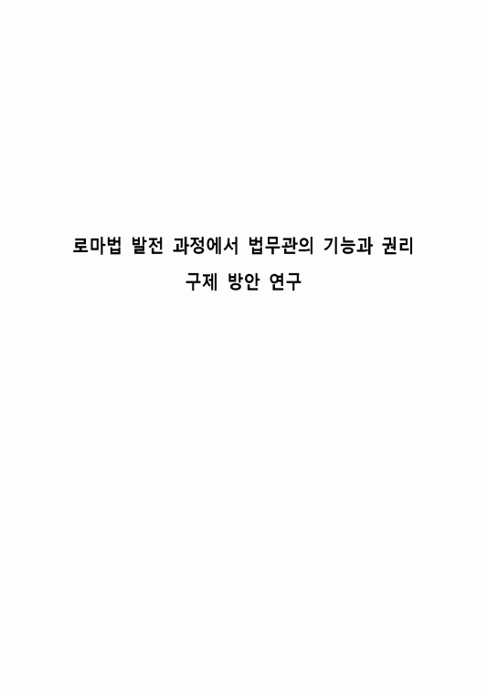 로마법 발전 과정에서 법무관의 기능과 권리 구제 방안 연구