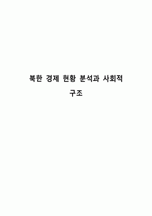북한 경제 현황 분석과 사회적 구조