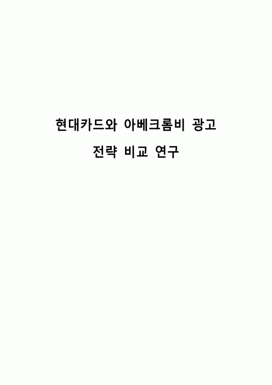 현대카드와 아베크롬비 광고 전략 비교 연구
