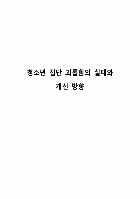 청소년 집단 괴롭힘의 실태와 개선 방향