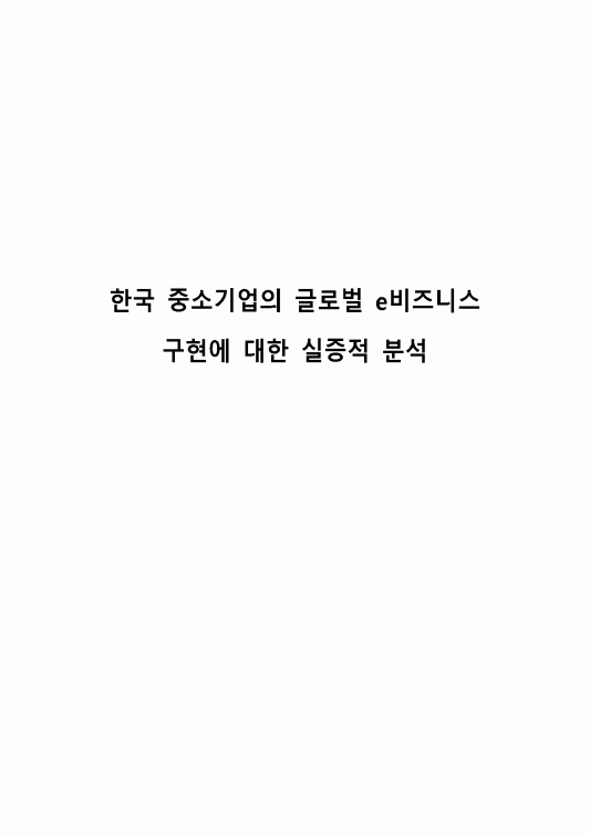 한국 중소기업의 글로벌 e비즈니스 구현에 대한 실증적 분석