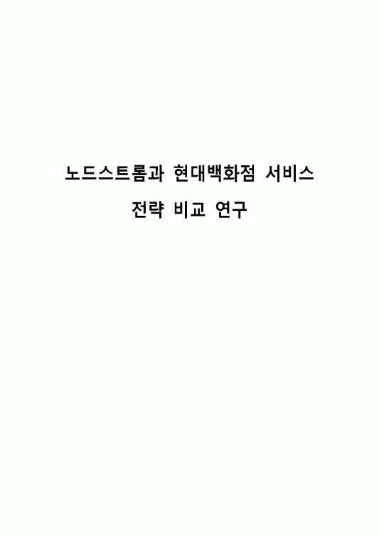 노드스트롬과 현대백화점 서비스 전략 비교 연구