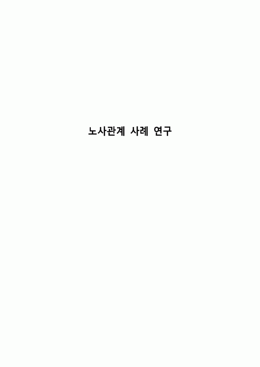 노사관계 사례 연구