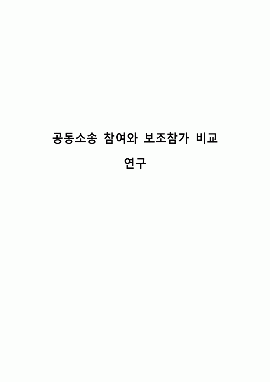 공동소송 참여와 보조참가 비교 연구