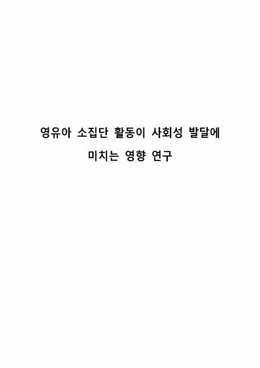 영유아 소집단 활동이 사회성 발달에 미치는 영향 연구