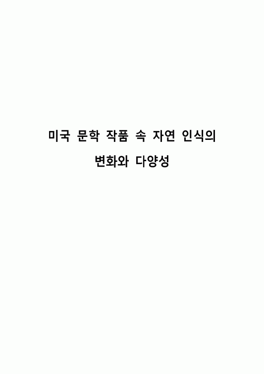 미국 문학 작품 속 자연 인식의 변화와 다양성