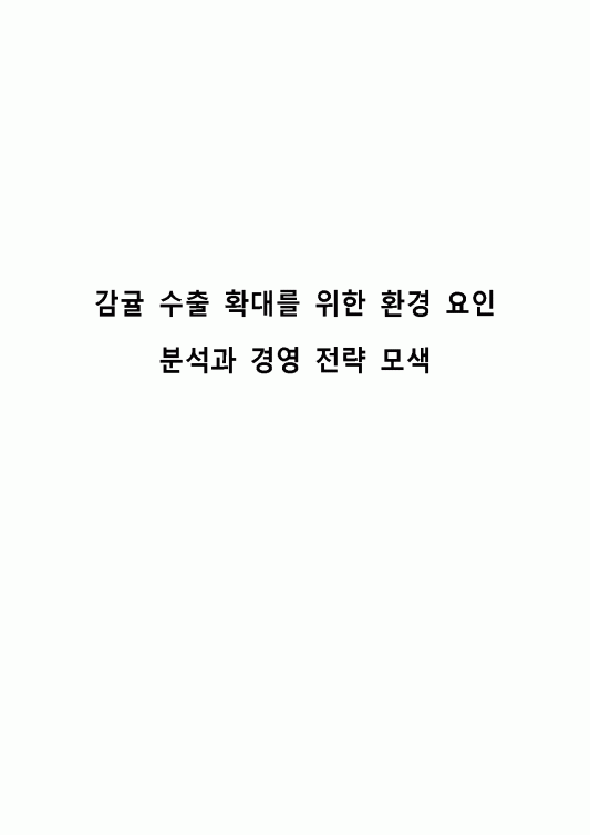 감귤 수출 확대를 위한 환경 요인 분석과 경영 전략 모색