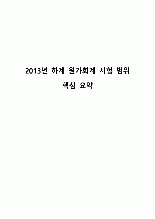 2013년 하계 원가회계 시험 범위 핵심 요약