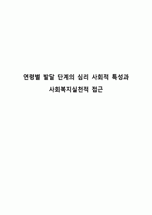 연령별 발달 단계의 심리 사회적 특성과 사회복지실천적 접근