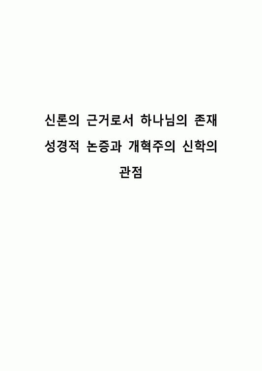 신론의 근거로서 하나님의 존재 성경적 논증과 개혁주의 신학의 관점