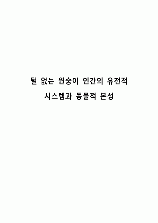 털 없는 원숭이 인간의 유전적 시스템과 동물적 본성