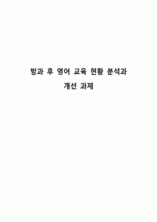 방과 후 영어 교육 현황 분석과 개선 과제