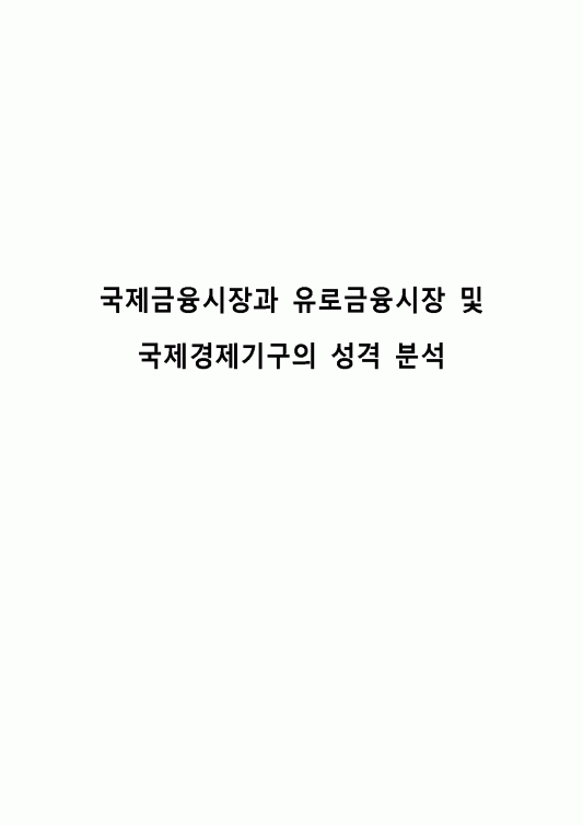 국제금융시장과 유로금융시장 및 국제경제기구의 성격 분석