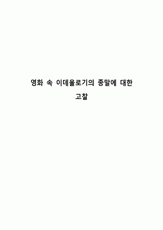 영화 속 이데올로기의 종말에 대한 고찰