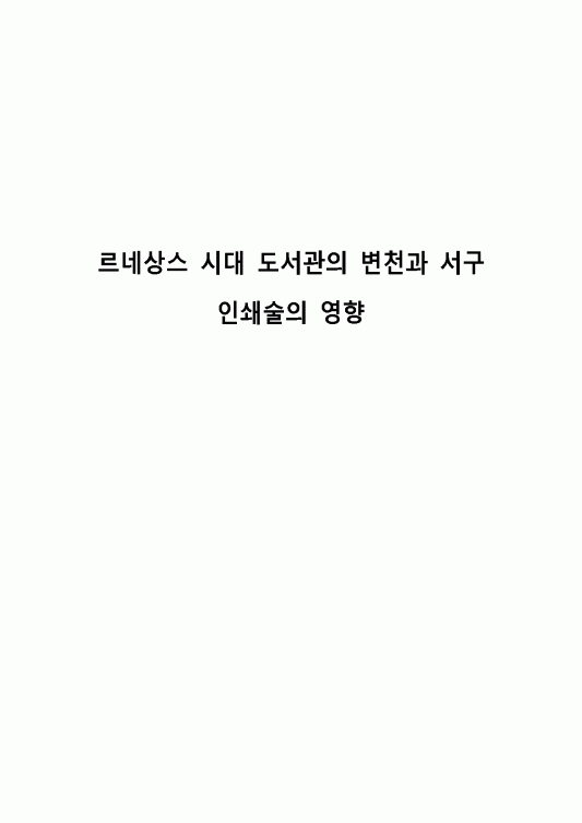 르네상스 시대 도서관의 변천과 서구 인쇄술의 영향