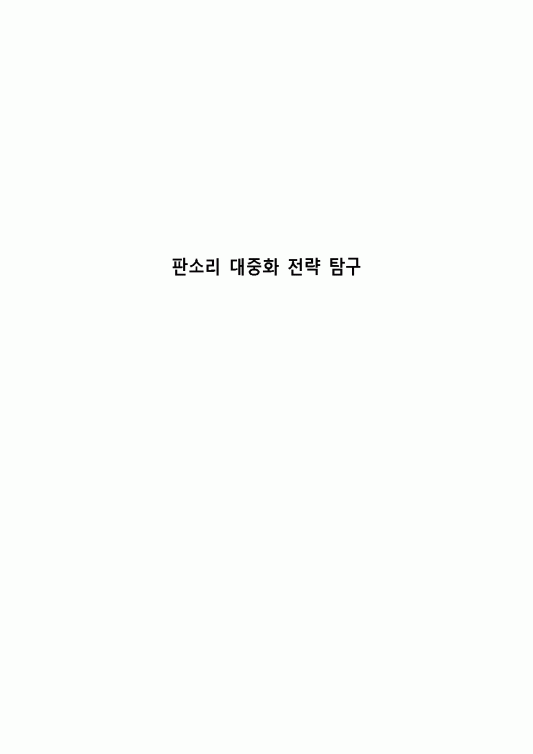 판소리 대중화 전략 탐구