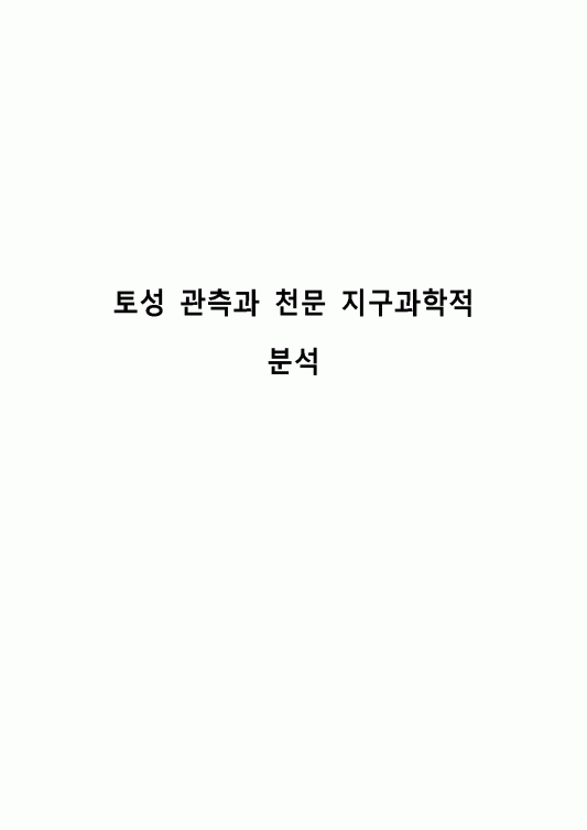 토성 관측과 천문 지구과학적 분석