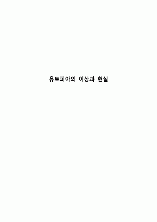 유토피아의 이상과 현실