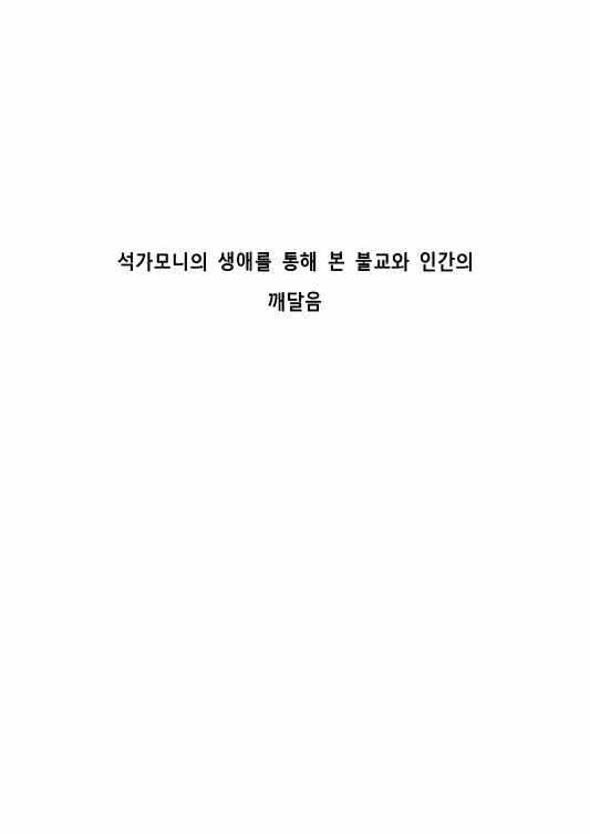 석가모니의 생애를 통해 본 불교와 인간의 깨달음