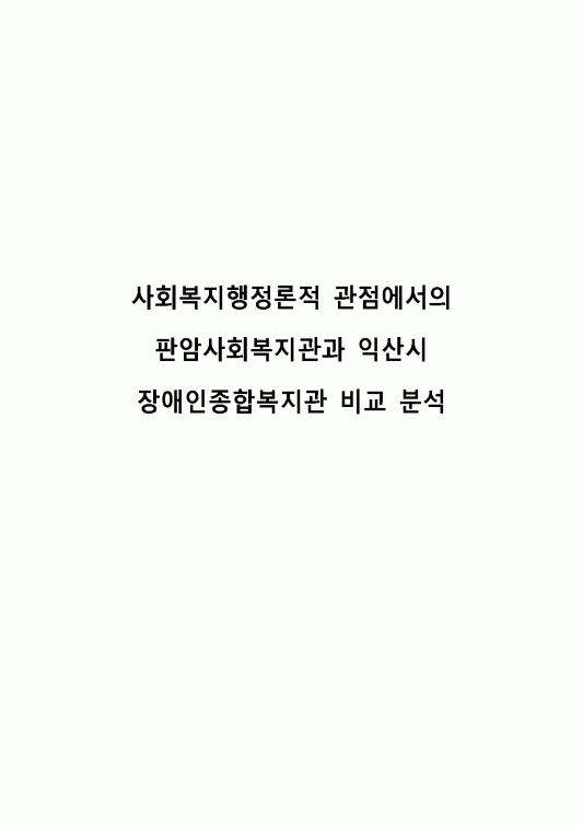 사회복지행정론적 관점에서의 판암사회복지관과 익산시 장애인종합복지관 비교 분석