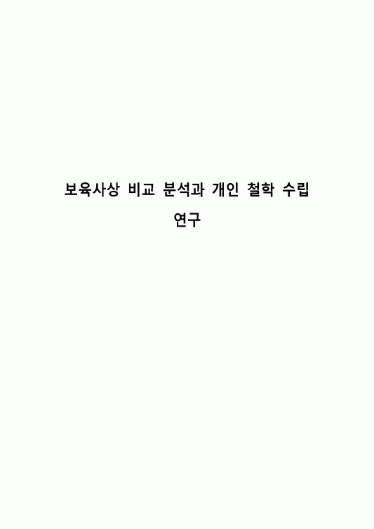 보육사상 비교 분석과 개인 철학 수립 연구