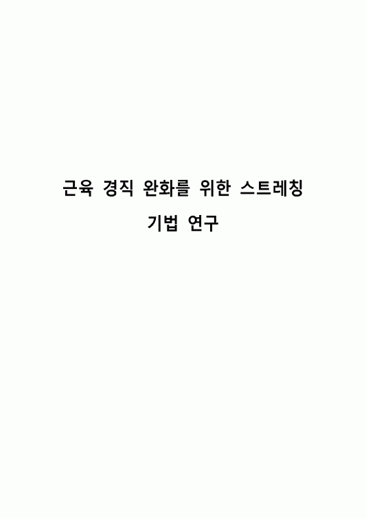 근육 경직 완화를 위한 스트레칭 기법 연구