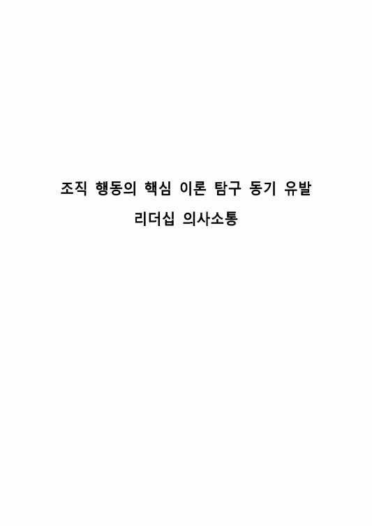 조직 행동의 핵심 이론 탐구 동기 유발 리더십 의사소통
