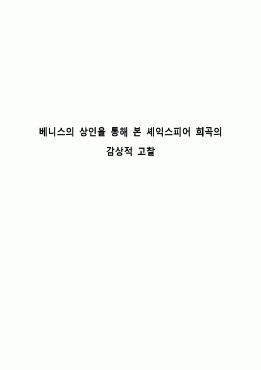 베니스의 상인을 통해 본 셰익스피어 희곡의 감상적 고찰