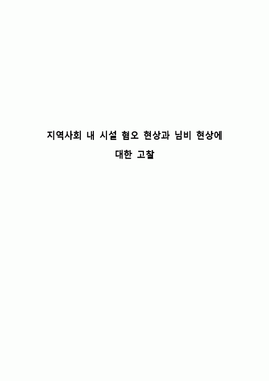 지역사회 내 시설 혐오 현상과 님비 현상에 대한 고찰