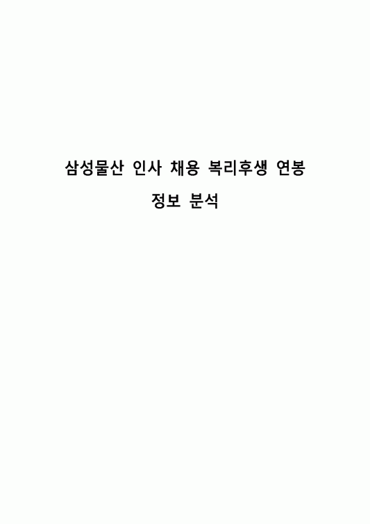 삼성물산 인사 채용 복리후생 연봉 정보 분석