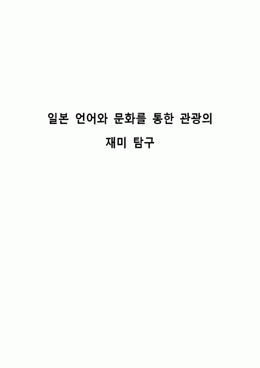 일본 언어와 문화를 통한 관광의 재미 탐구