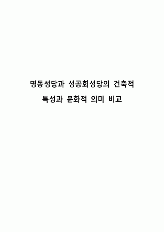 명동성당과 성공회성당의 건축적 특성과 문화적 의미 비교