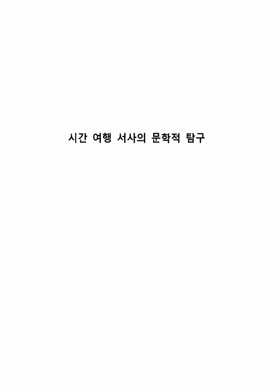 시간 여행 서사의 문학적 탐구