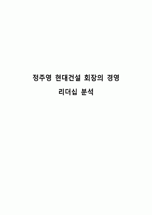 정주영 현대건설 회장의 경영 리더십 분석