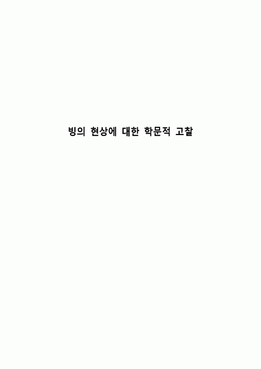빙의 현상에 대한 학문적 고찰