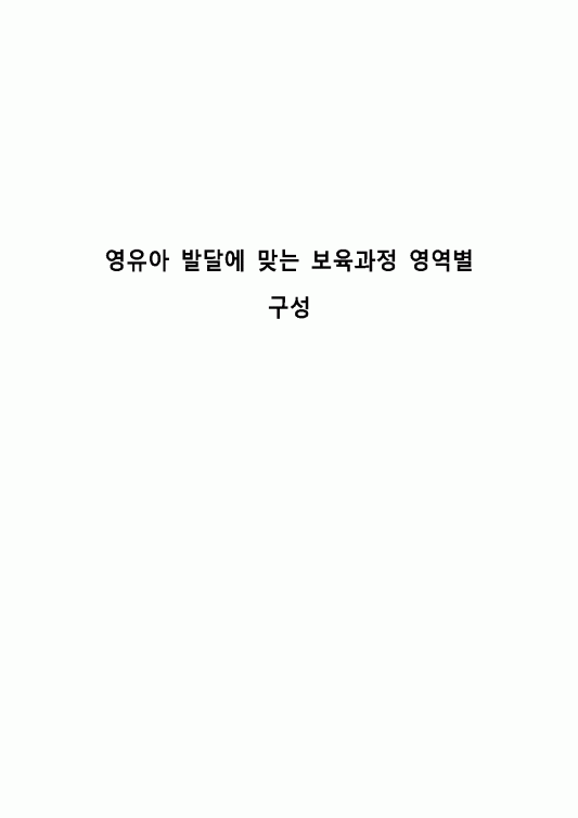 영유아 발달에 맞는 보육과정 영역별 구성