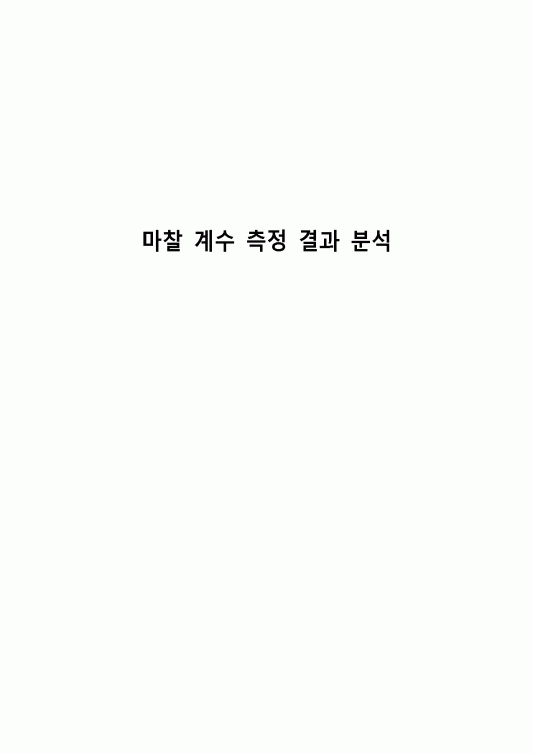 마찰 계수 측정 결과 분석