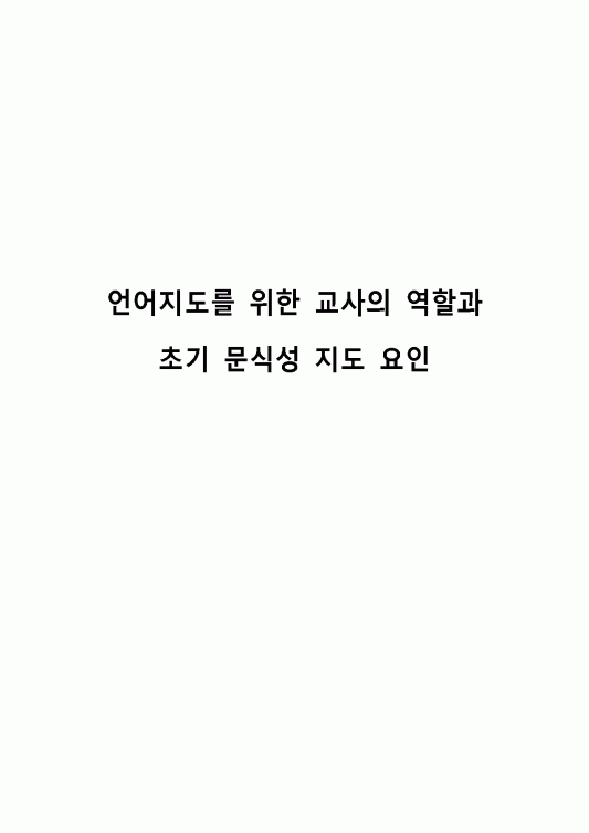 언어지도를 위한 교사의 역할과 초기 문식성 지도 요인