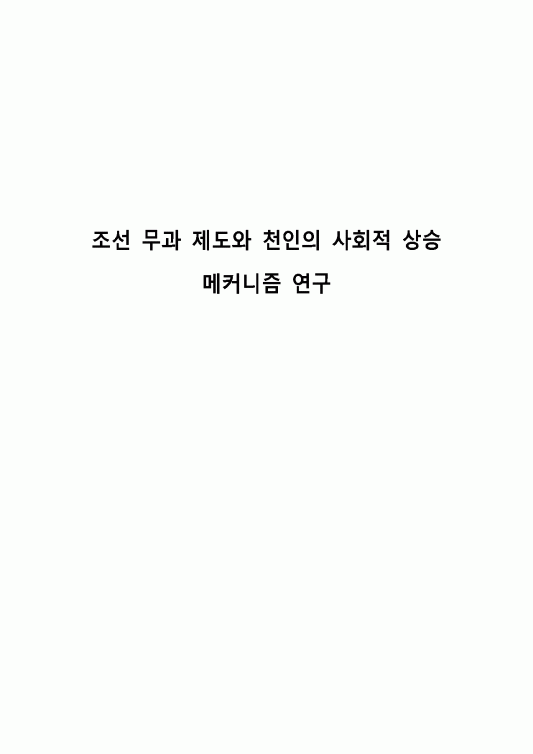 조선 무과 제도와 천인의 사회적 상승 메커니즘 연구
