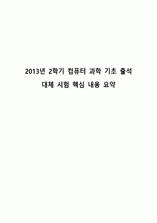 2013년 2학기 컴퓨터 과학 기초 출석 대체 시험 핵심 내용 요약